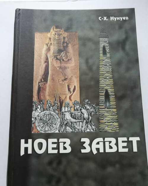 Нунуев С.Х.М. "Ноев Завет" (книга)