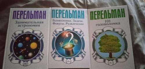 Три книги Якова Перельмана. Цена за все