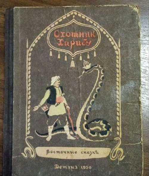 Охотник Харибу Восточные сказки 1950