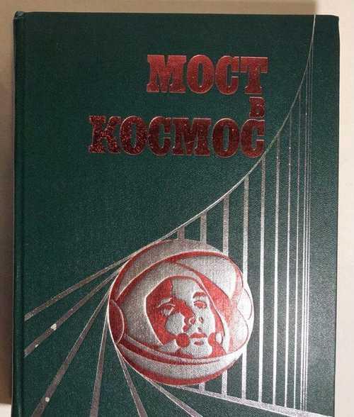 Мост в космос с 9 автографами (1976г.)