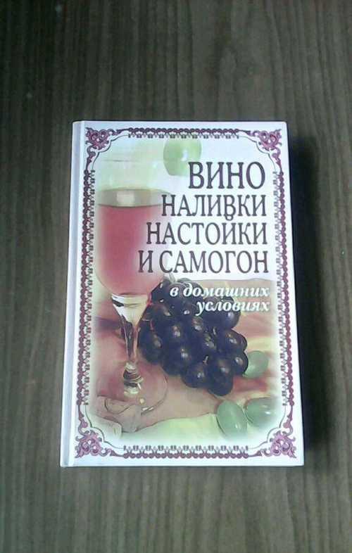 Книга "Вино, наливки и самогон в домашних условиях