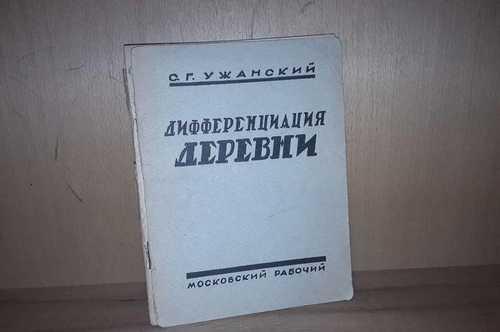 Ужанский С.Г. Дифференциация деревни. 1928 г