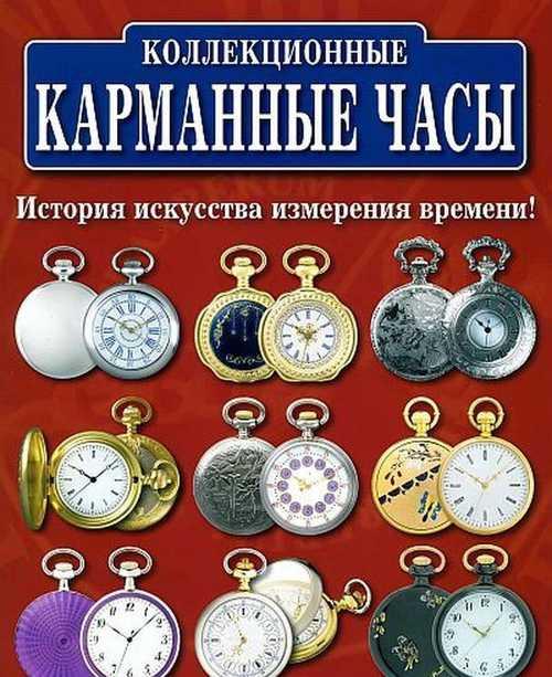Коллекционные карманные часы Ашет (Hachette)