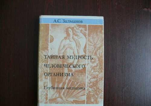 Залманов Тайная мудрость Лечение пиявками Марков