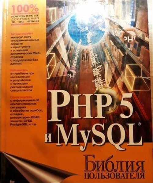 Книга PHP 5 и mysql Библия пользователя