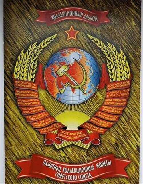 Памятные коллекционные монеты Советского Союза