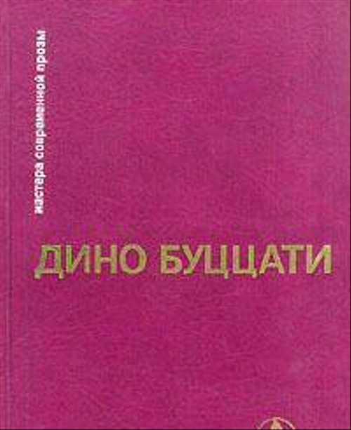 Дино Буццати Серия "Мастера современной прозы"
