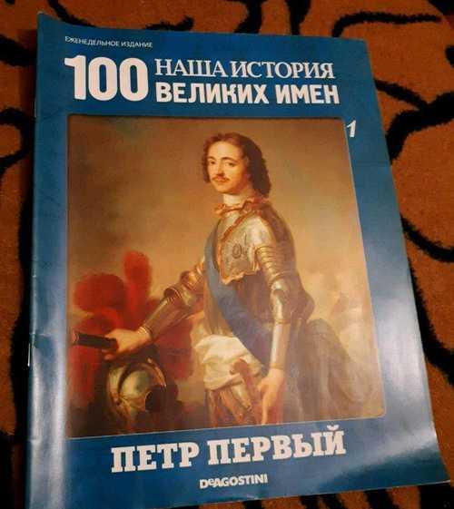 Журнал 100 наша история великих имен