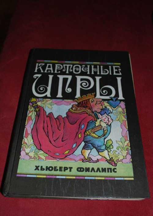 "Карточные игры" Хьюберт Филлипс