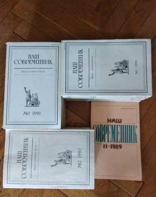 Журнал "Наш Современник"