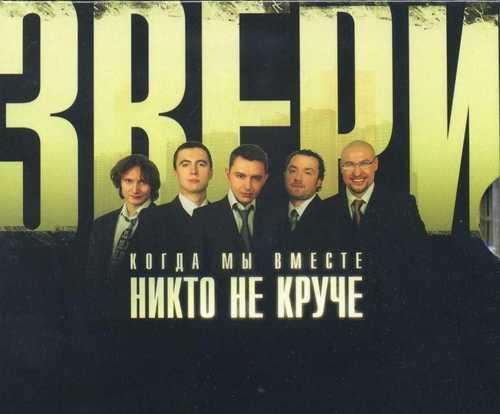 Никто вместе. Группа звери 2006. Звери группа никто не круче. Звери обложка альбома. Группа звери альбомы.