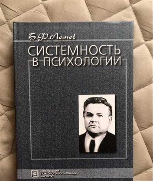 Б.Ф. Ломов (1927—1989). Б Ф Ломов. Ломов психолог книги. Б Ф Ломов фото.