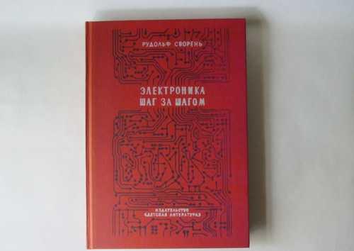 Электроника шаг за шагом. Сворень 1979г