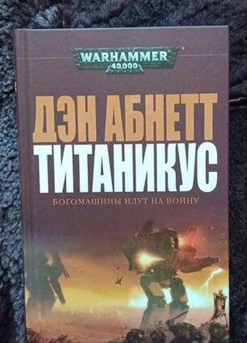 Книга Титаникус Вархаммер Warhammer