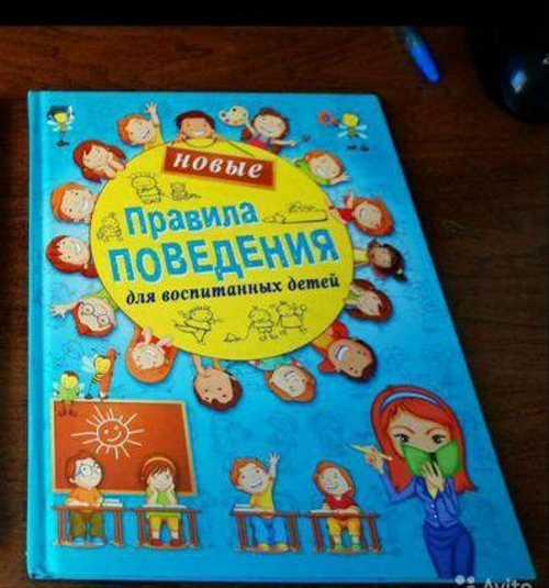 Книга детская этикета и безопасности