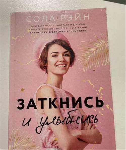 Сола Рэйн «Заткнись и улыбнись»
