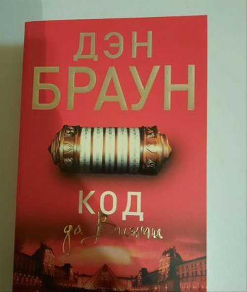 Код да винчи по книге дэна брауна