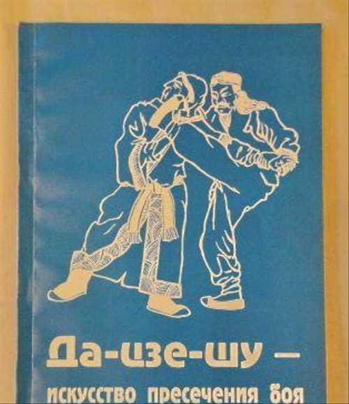 Ю дай. Да Цзе Шу искусство пресечения боя. Искусство пресечения боя книга. Да-Цзе-Шу - искусство пресечения боя книга. Юрий Сенчуков книги.