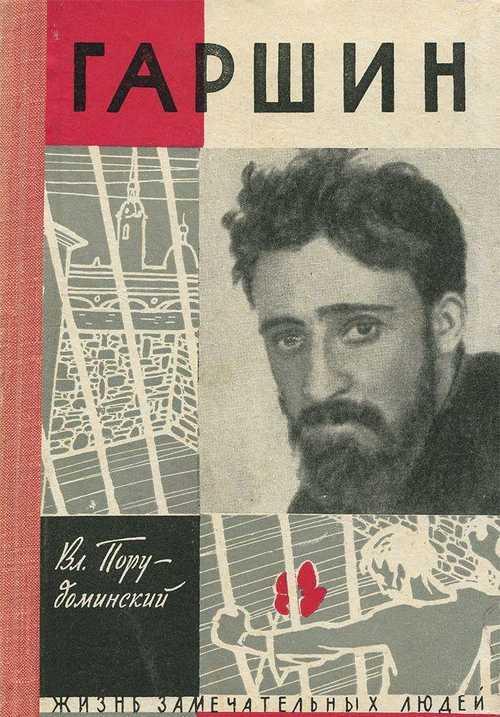 Порудоминский Вл. Гаршин. Серия жзл