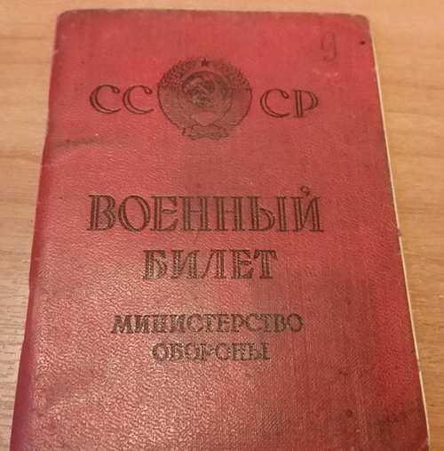 Военный билет СССР