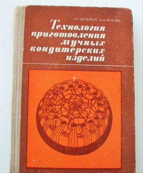 Бутейкис Н. Технология приготовления мучных.1976