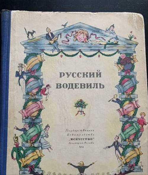 Русский водевиль 1959г