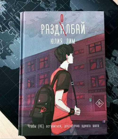 Раздолбай. Юлия Лим