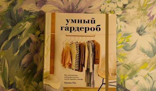 Умный гардероб, книга