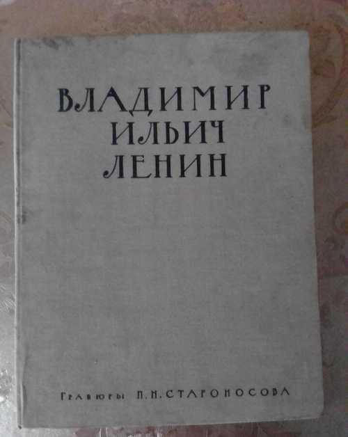 Книга Альбом Владимир Ильич Ленин,гравюры,1967