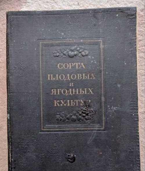 Книга «Сорта плодовых и ягодных культур»