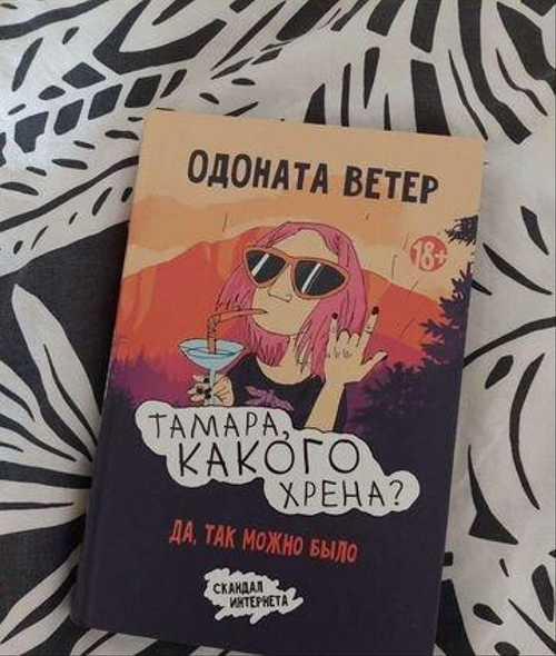 Одоната Ветер "Тамара, какого хрена"