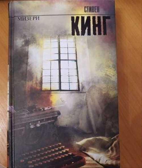 Стивен Кинг Мизери