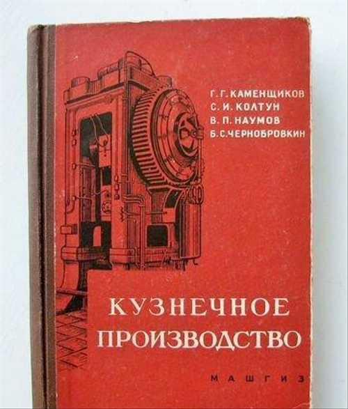 Каменщиков Г. Кузнечное производство. (1959)
