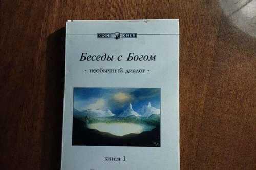 Нил Доналд Уолш "Беседы с Богом" 2 тома