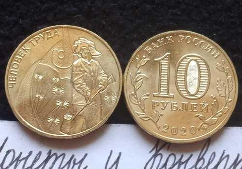 10 рублей 2020 Человек Труда - Металлург