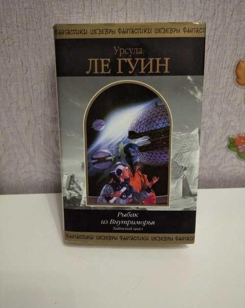 Урсула Ле Гуин "Рыбак из Внутриморья"