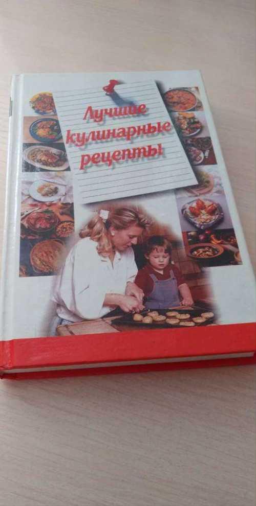 Книга "Лучшие кулинарные рецепты"