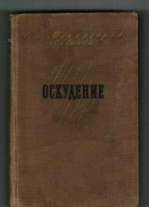 Терпигорев (С. Атава), "Оскудение" 1 том, 1958 год