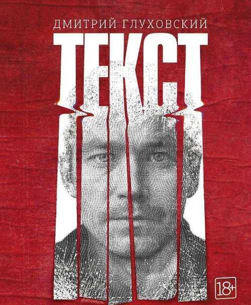 Дмитрий Глуховский Текст