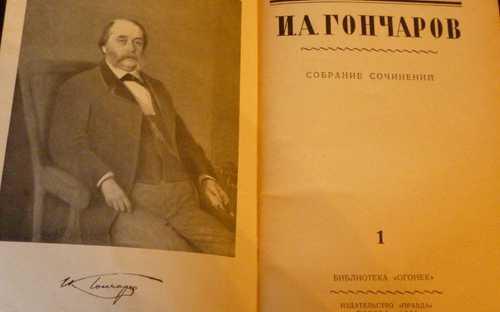 Собрание сочинений И. А. Гончаров в 8 томах