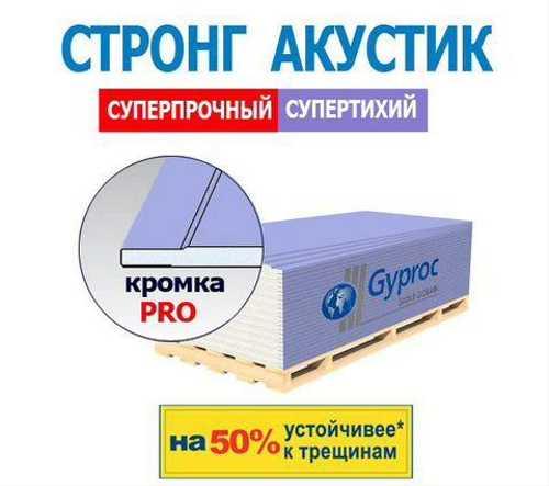 Гипсокартон "Gyproc Стронг Акустик 2500х1200х15