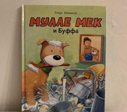 Книга Мулле Мек и Буффа новая