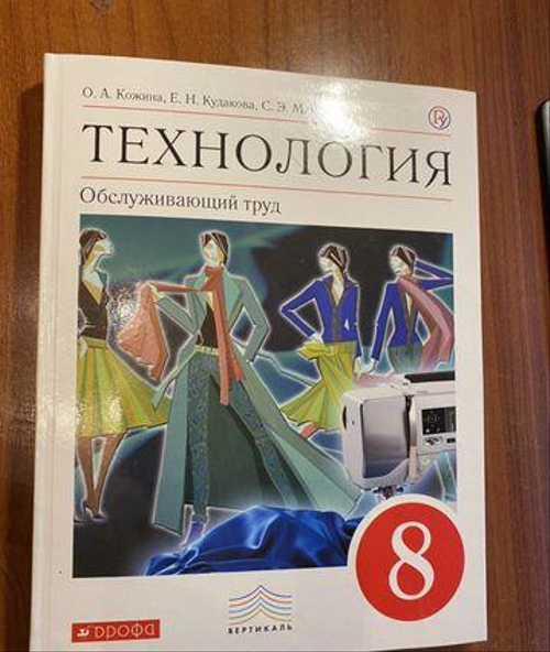 Технология. Обслуживаюший труд 8 класс учебник/Кож