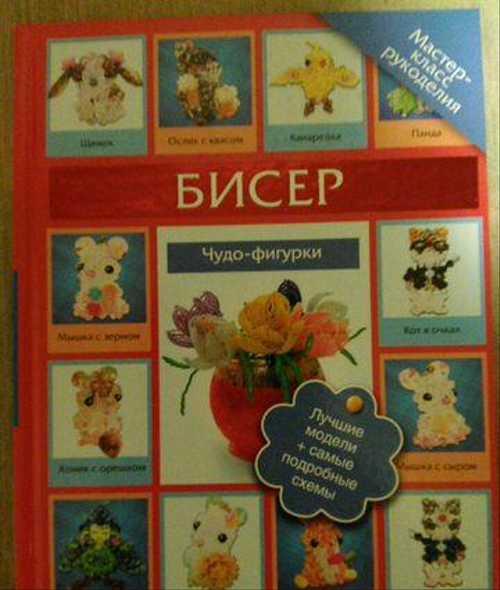 Фигурки из биссера