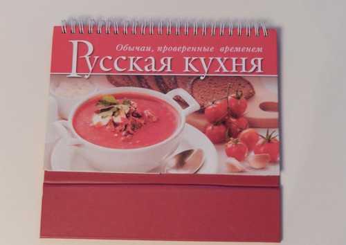 Книга "Русская кухня"