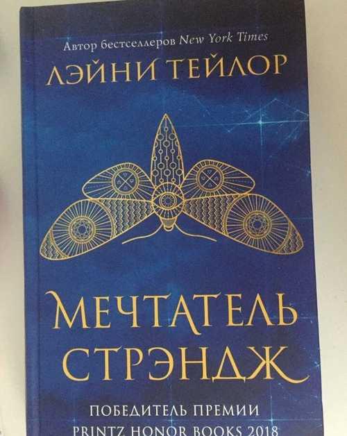 Книга «Мечтатель Стрэндж» Лэйни Тейлор