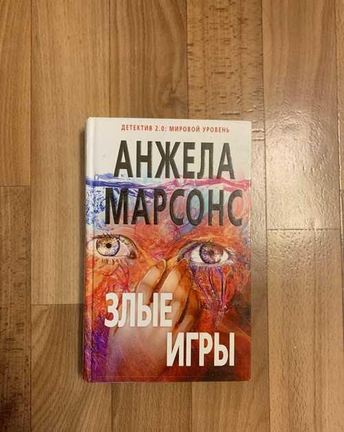 Анжела Марсон «Злые игры»