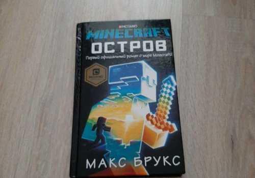 Остров Minecraft / книга Макса Брукса