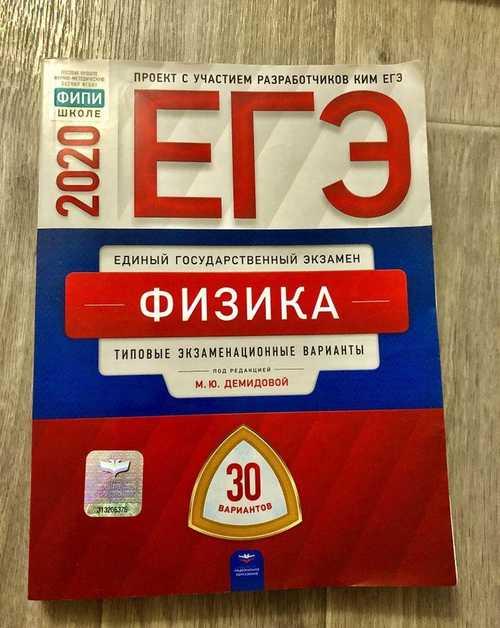 Физика егэ 30 Вариантов М.Ю.Демидова