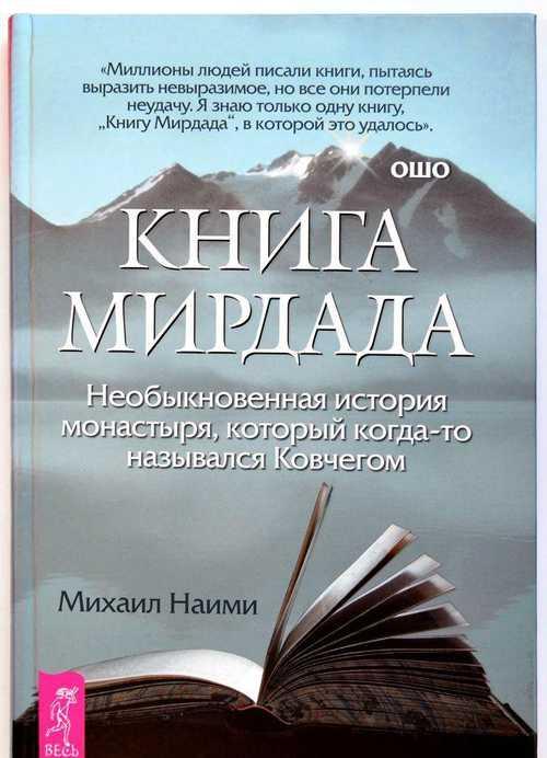 Наими Михаил. Книга Мирдада